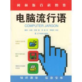 【正版包邮】 柯林斯图鉴：电脑流行语  [Computer Jargon] 戴维·汤森·琼斯 辽宁教育出版社