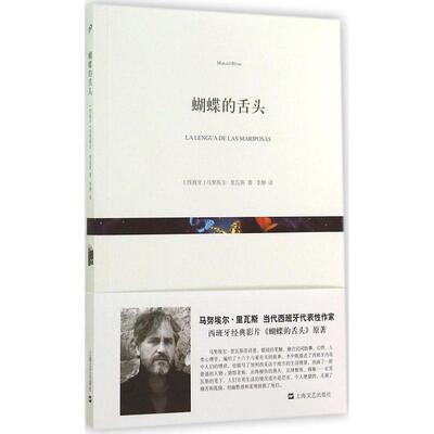 【正版包邮】 蝴蝶的舌头 Manuel Rivas 著 李静 译 上海文艺出版社