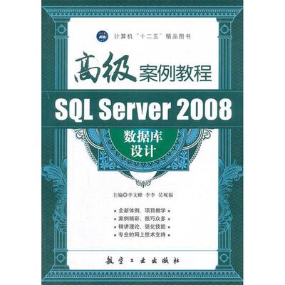【正版包邮】 SQLServer2008数据库设计高级案例教程 李文峰 航空工业出版社