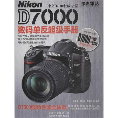 【正版包邮】 NikonD7000数码单反超级手册 伍振荣　等编著 北京美术摄影出版社