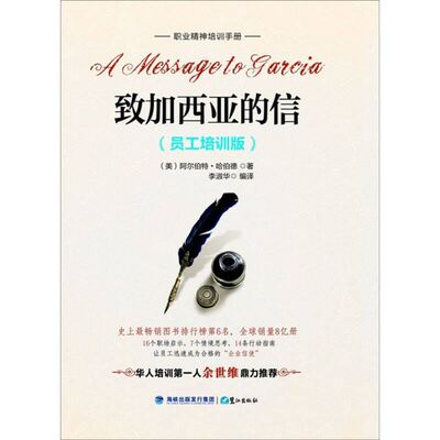 【正版包邮】 致加西亚的信-(员工培训版) (美)阿尔伯特·哈伯德(E. Hubbard)著 鹭江出版社