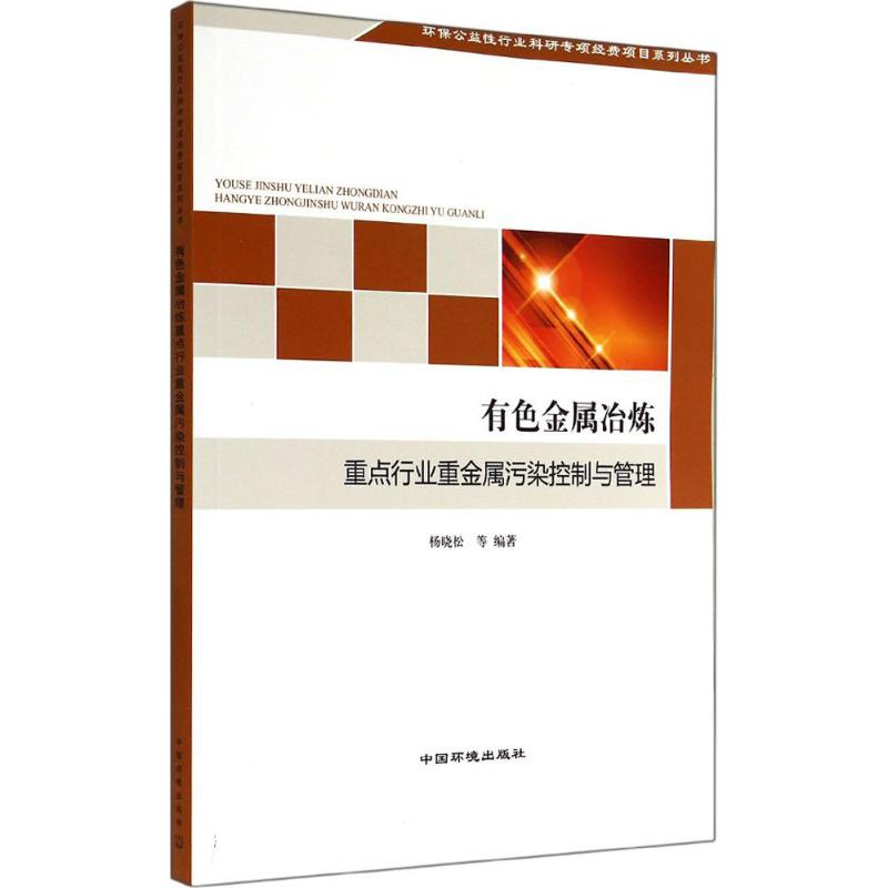 【正版包邮】 有色金属冶炼重点行业重金属污染控制与管理 杨晓松 等 中国环境科学出版社