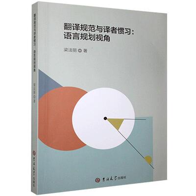 【正版包邮】 翻译规范与译者惯习:语言规划视角 梁法丽 著 吉林大学出版社