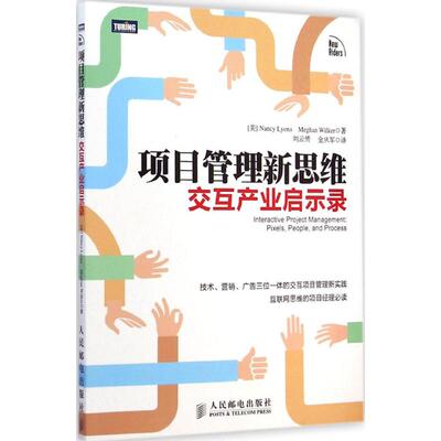 【正版包邮】 项目管理新思维 (美)莱昂斯(Nancy Lyons),(美)威尔克(Meghan Wilker) 著;刘云赟,金从军 译 著 人民邮电出版社