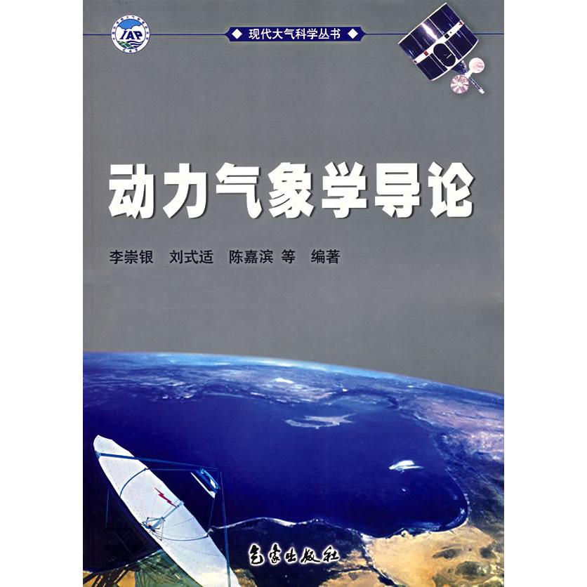 【正版包邮】 动力气象学导论 李崇银,刘式适,陈嘉滨 编著 著 气象出版社