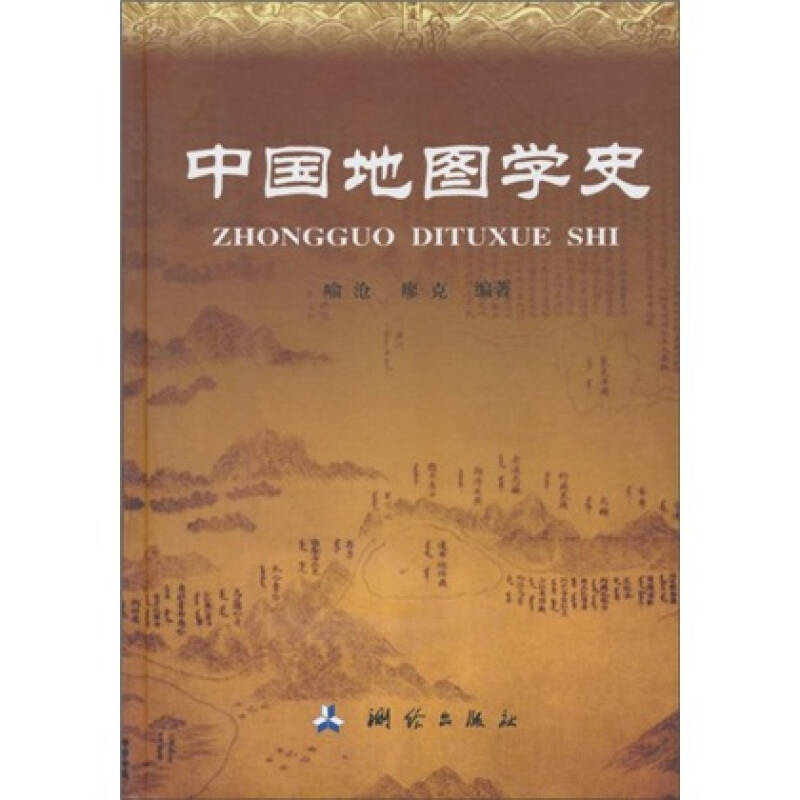 【正版包邮】 中国地图学史 喻沧 著作 测绘出版社