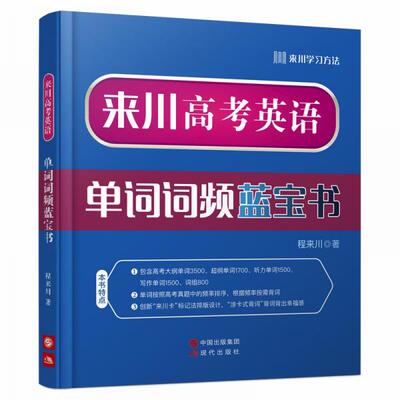 【正版包邮】 来川高考英语单词词频蓝宝书 程来川  著 现代出版社