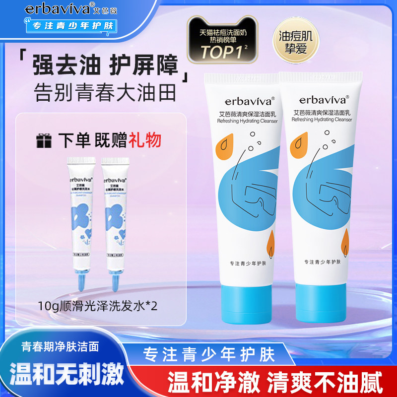 艾芭薇青少年洁面乳深层清洁爽保湿水润洗面奶男生女孩官方旗舰店