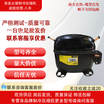 全新思科普丹佛斯冰箱制冷压缩机