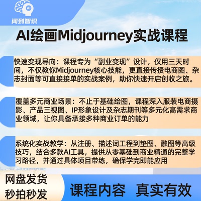 Midjourney三天速成课AI绘图副业变现电商摄影与IP设计实战教学