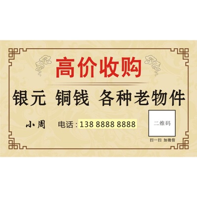 收蔵收老货名片古董古玩铜钱纸y币手机老酒广告过胶彩印摆地摊包