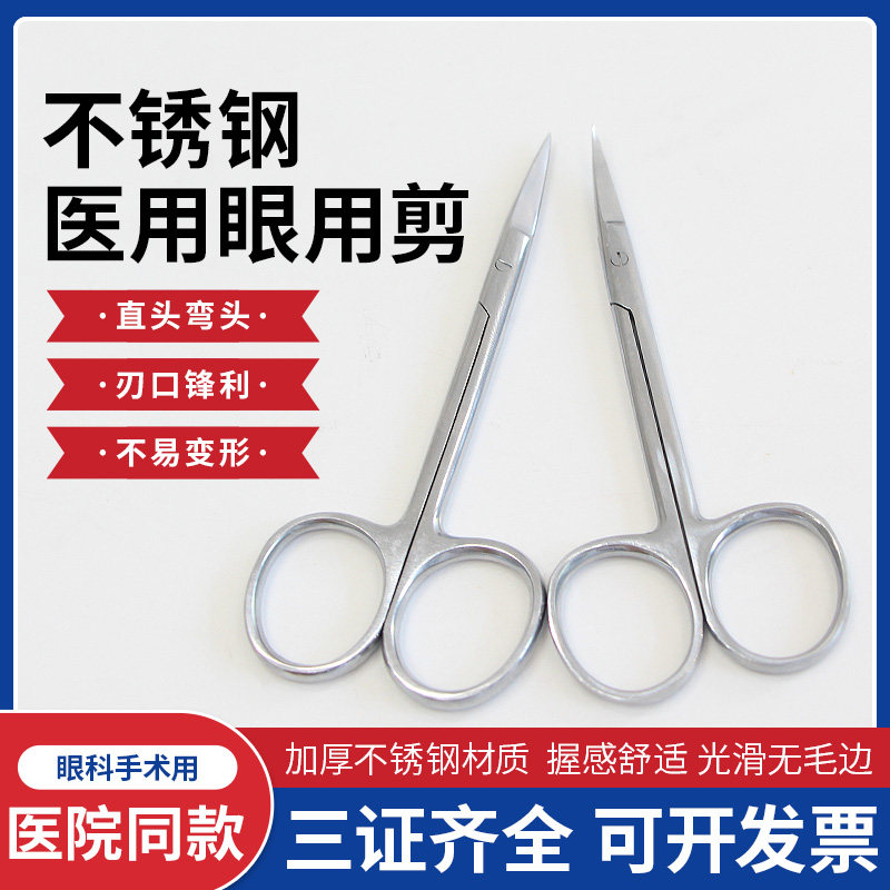 医用不锈钢眼用剪直弯尖弯头剪刀双眼皮眼科剪美容院整形手术剪