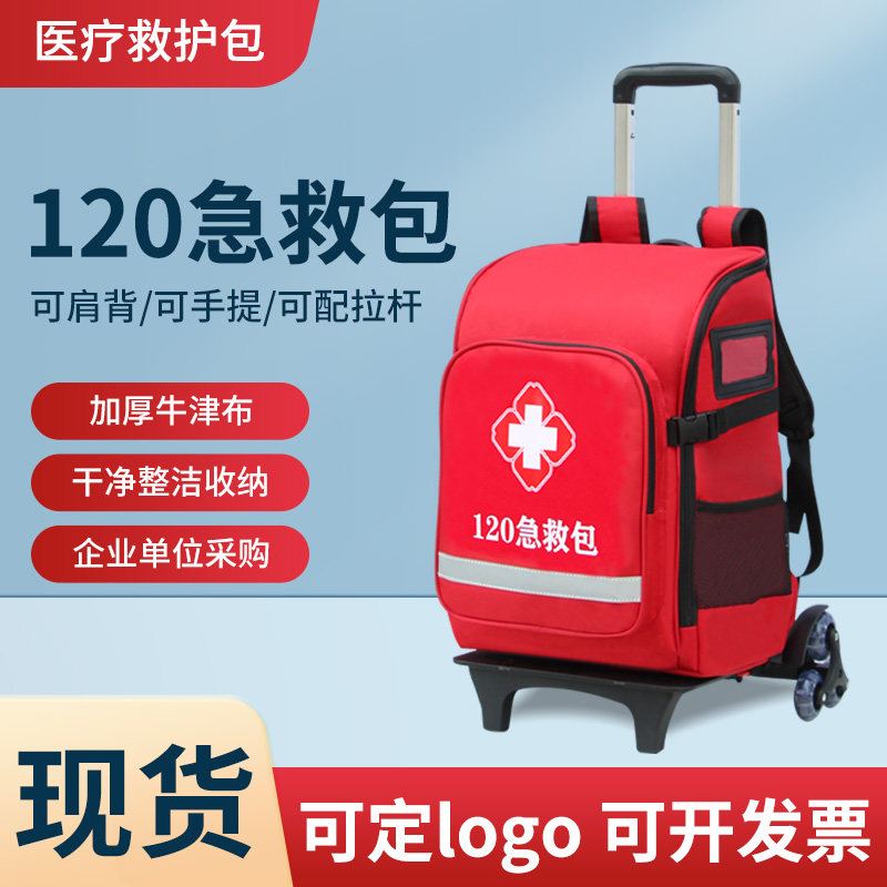 拉杆式急救包车载医疗救护包120户外出诊访视包大容量双肩背包