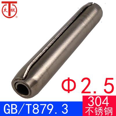 GB/T 879.3（304不锈钢）重型卷制弹性圆柱销（Φ2.5）
