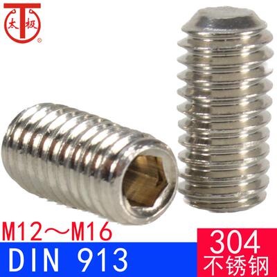 DIN913（304不锈钢）内六角平端紧定螺钉/机米螺钉（M12M16）