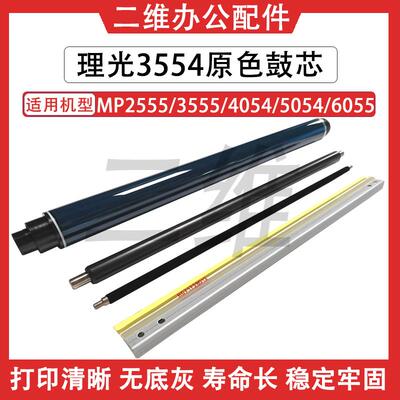 理光MP3554鼓芯 2554充电辊 6054充电清洁辊 6055刮板 4054 5054
