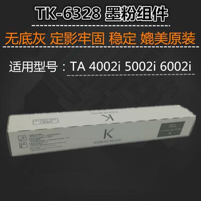 适应 京瓷 TK-6328 墨粉组件 TA 4002i 5002i 6002i 碳粉 粉盒
