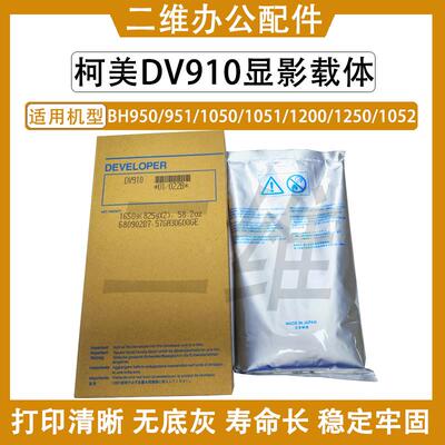 柯美DV910载体 BH950 951 1050 铁粉1051 1200 1250 1052显影剂