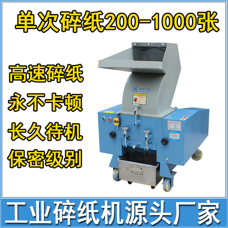 文件销毁碎纸设备 宏盛HS-100工业型三相大功率单次100张碎纸机