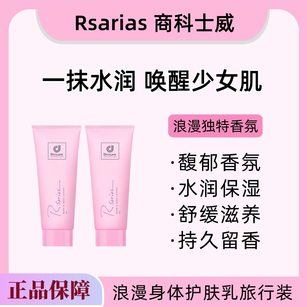 Rsarias香港商科士威正品浪漫身体乳秋冬润肤保湿持久留香 旅行装