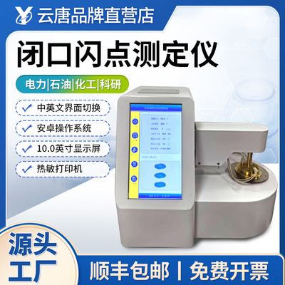 全自动开口闭口闪点测定仪柴油润滑油测试仪燃料石油油类检测仪