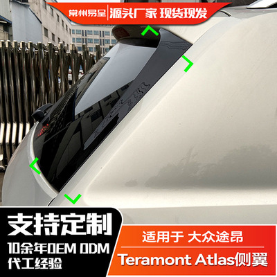 适用Teramont Atlas 大众途昂 尾翼侧翼扰流板外饰车贴改装