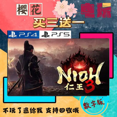 仁王3 PS5 仁王 买一送一 数字下载版游戏 认证国行港版通用