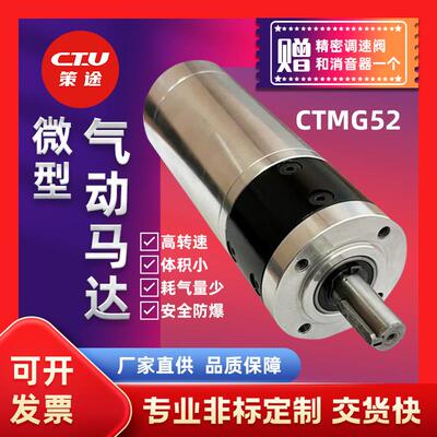 微型气动马达CTMG52大扭矩可正反转防爆工业级强力机械无级调速
