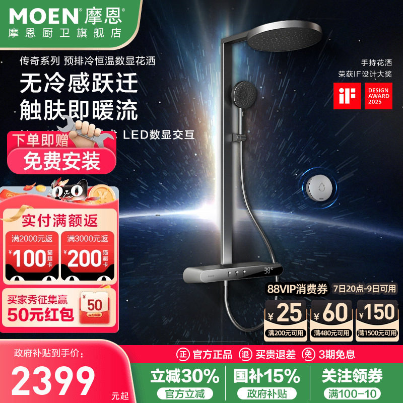 【重磅新品】摩恩传奇数显恒温花洒套装钢琴键大置物台预排冷花洒