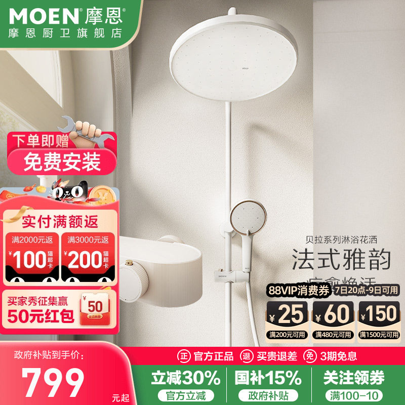 摩恩白色淋浴花洒套装家用浴室卫浴恒温无顶喷钢琴键置物台喷枪