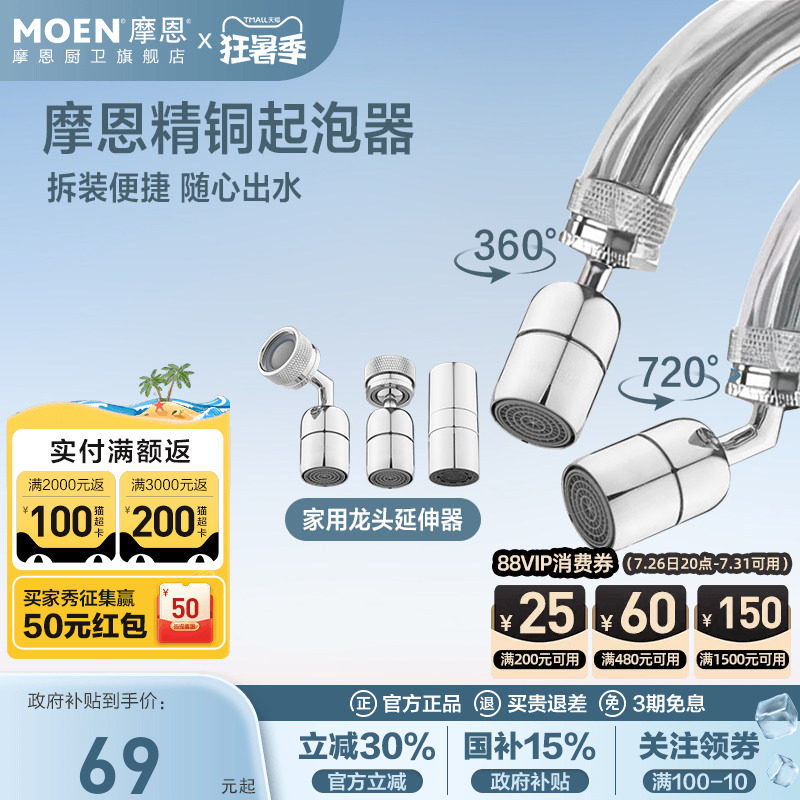 摩恩多功能起泡器厨房卫生间洗脸盆家用配件龙头水嘴延伸器防溅水