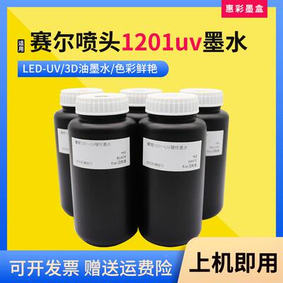适用塞尔1201打印机3D平板卷材UV油墨水xaar1201uv打印机喷头墨水