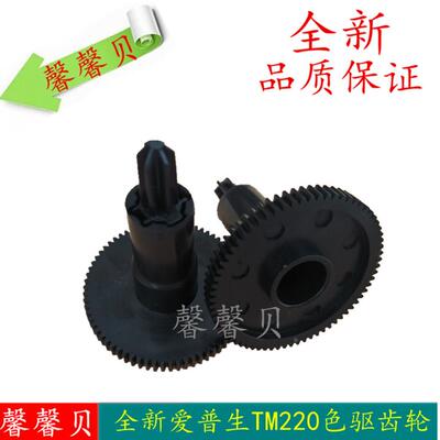 适用 爱普生TM220色驱齿轮 EPSON POS220 TM220PD 色驱立柱 全新