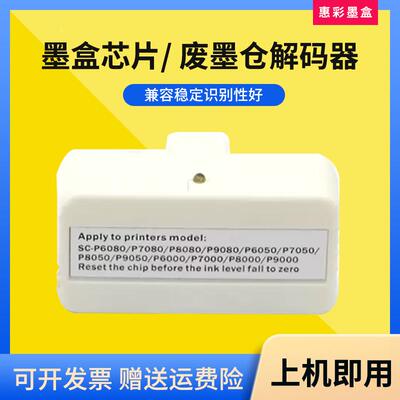 适用爱普生P6000维护箱解码器P7000 P8000 P9000废墨仓清零复位器