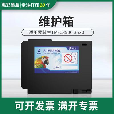 适用爱普生TM-C3500 TM-C3520维护箱废墨仓SJMB3500废墨水收集盒