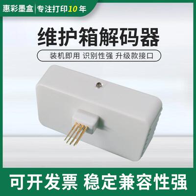 适用爱普生T3280 T5280 T7280 T3200 T5200维护箱解码器T6193清零