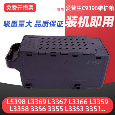 适用爱普生C9398维护箱EPSON L3351 L3353 L3355 L3356 L3358 L3359 L1358 L1359 L1318 L3318 L3319废墨仓盒