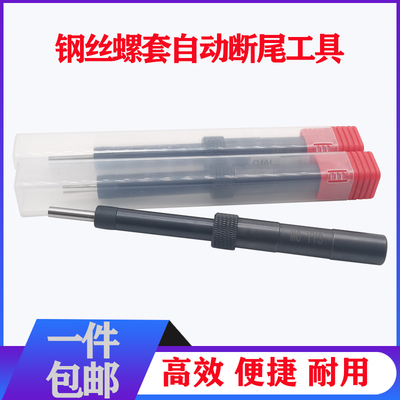 螺套自动断尾工具/牙套去尾钉工具/钢丝牙套冲断器U/丝套断尾工具