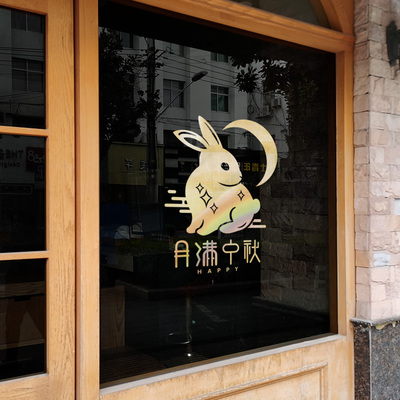 速发中秋贴庆装饰玻璃贴纸贴纸布置门贴窗贴橱窗静电贴纸静电国中