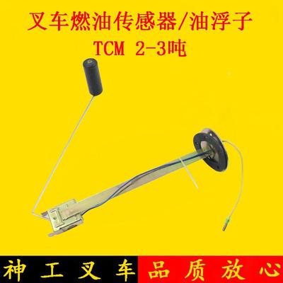 叉车油箱浮子 油位感应器  柴油燃油传感器TCM/ATF2 3 3.5吨