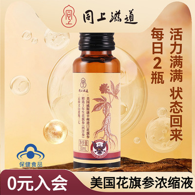 同上滋道西洋参浓缩液美国进口
