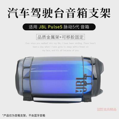德国进口适用JBL PULSE5音响桌面支架脉动5音箱支架脉动4汽车台面