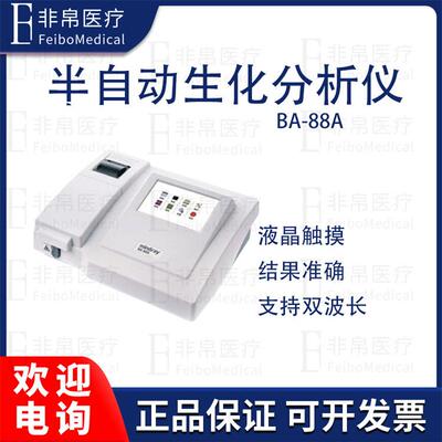 迈瑞Mindray 半自动生化分析仪 BA-88A