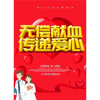 无偿献血定制印刷海报展板医院传递爱心海报展板装饰画广告图无偿