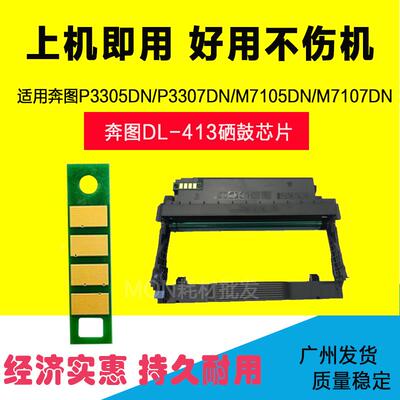 适用奔图TL413粉盒芯片DL-413硒鼓p3305dnm保密机7105dn鼓架芯片
