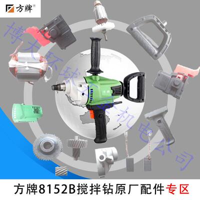 方牌大力士8152B水钻搅拌器转子定子外壳碳刷齿轮开关手把碳刷