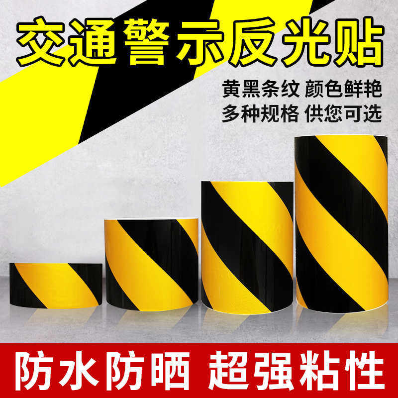 黄黑反光警示胶带贴纸贴条识强力反光膜防撞柱安全警戒带反光贴
