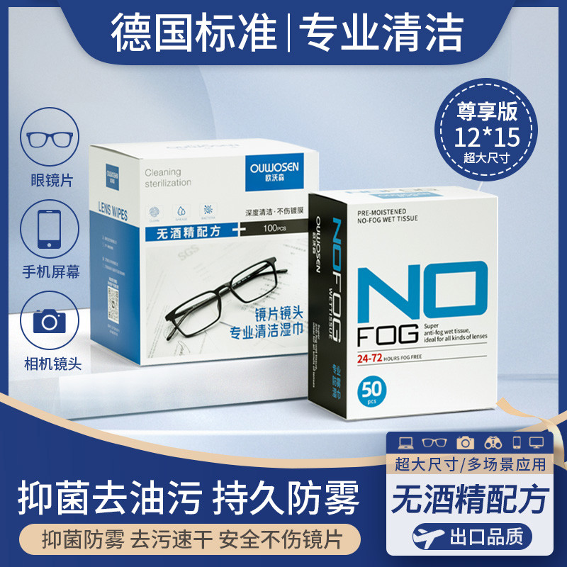 欧盟准眼镜清洁湿巾加大加厚擦拭眼镜布专用镜片一次性防雾纸巾