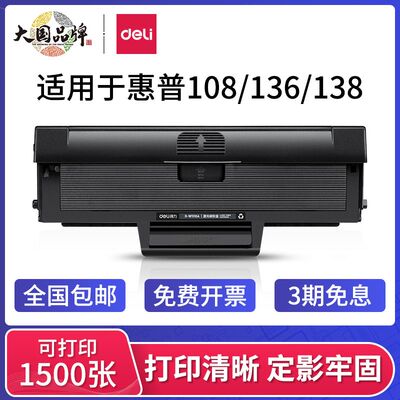 得力原装1110A硒鼓适用惠普m136w/136wm/138p/136a/136nw hp108w
