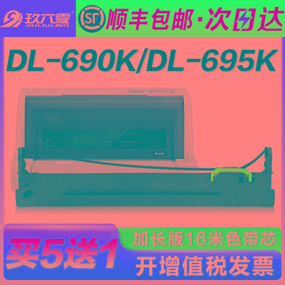 【顺丰】适用得力690k色带DL-690K DL-695K DE-690K针式打印机色